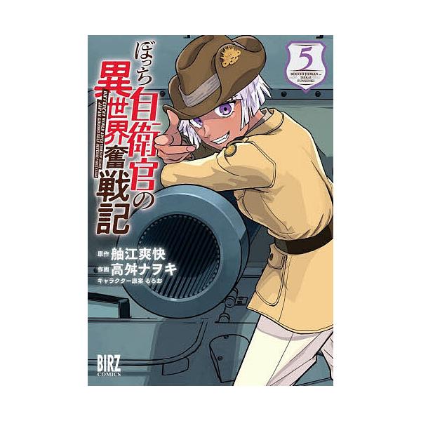 ※商品画像はイメージや仮デザインが含まれている場合があります。帯の有無など実際と異なる場合があります。出版社:幻冬舎コミックス発売日:2026年03月シリーズ名等:バーズコミックスキーワード:ぼっち自衛官の異世界奮戦記５ 漫画 マンガ まん...