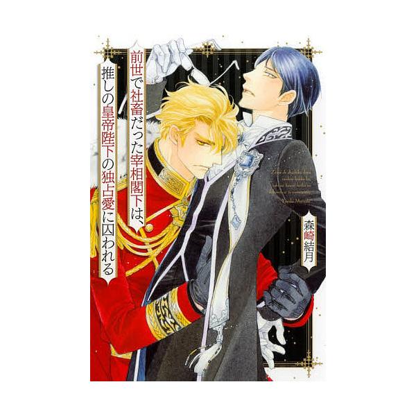 ※商品画像はイメージや仮デザインが含まれている場合があります。帯の有無など実際と異なる場合があります。著:森崎結月出版社:幻冬舎コミックス発売日:2026年03月シリーズ名等:リンクスロマンスノベルキーワード:前世で社畜だった宰相閣下は、推...