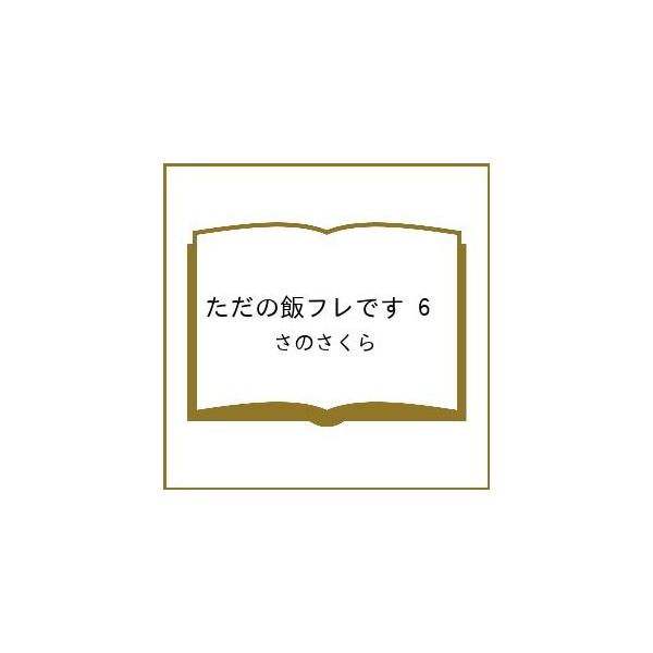 【発売日：2026年04月23日】※商品画像はイメージや仮デザインが含まれている場合があります。帯の有無など実際と異なる場合があります。出版社:幻冬舎コミックス発売日:2026年04月23日シリーズ名等:バーズコミックス巻数:6巻キーワード...
