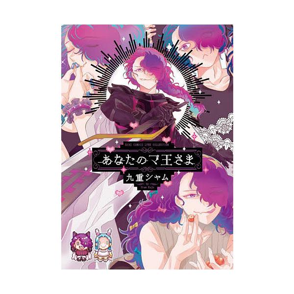 ※商品画像はイメージや仮デザインが含まれている場合があります。帯の有無など実際と異なる場合があります。出版社:幻冬舎コミックス発売日:2026年04月シリーズ名等:バーズコミックス リンクスコレクションキーワード:あなたのマ王さま マンガ ...