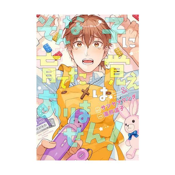 ※商品画像はイメージや仮デザインが含まれている場合があります。帯の有無など実際と異なる場合があります。出版社:幻冬舎コミックス発売日:2026年04月シリーズ名等:バーズコミックス ラブキスボーイズコレクキーワード:そんな子に育てた覚えはあ...