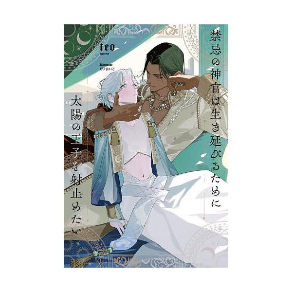 【発売日：2026年04月30日】※商品画像はイメージや仮デザインが含まれている場合があります。帯の有無など実際と異なる場合があります。著:teo出版社:幻冬舎コミックス発売日:2026年04月30日シリーズ名等:リンクスロマンスノベルキー...