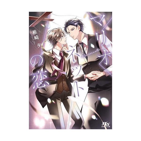 ※商品画像はイメージや仮デザインが含まれている場合があります。帯の有無など実際と異なる場合があります。著:椎崎夕出版社:幻冬舎コミックス発売日:2026年04月シリーズ名等:幻冬舎ルチル文庫 し１−３４キーワード:マリオネットの恋椎崎夕 ま...