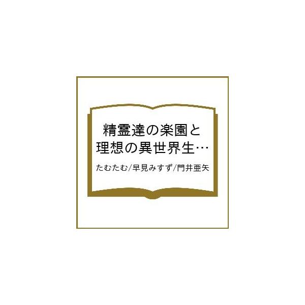 【発売日：2026年05月22日】※商品画像はイメージや仮デザインが含まれている場合があります。帯の有無など実際と異なる場合があります。出版社:幻冬舎コミックス発売日:2026年05月22日シリーズ名等:バーズコミックスキーワード:精霊達の...