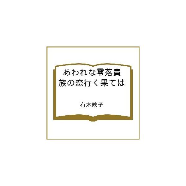 【発売日：2026年05月22日】※商品画像はイメージや仮デザインが含まれている場合があります。帯の有無など実際と異なる場合があります。出版社:幻冬舎コミックス発売日:2026年05月22日シリーズ名等:バーズコミックス ルチルコレクション...