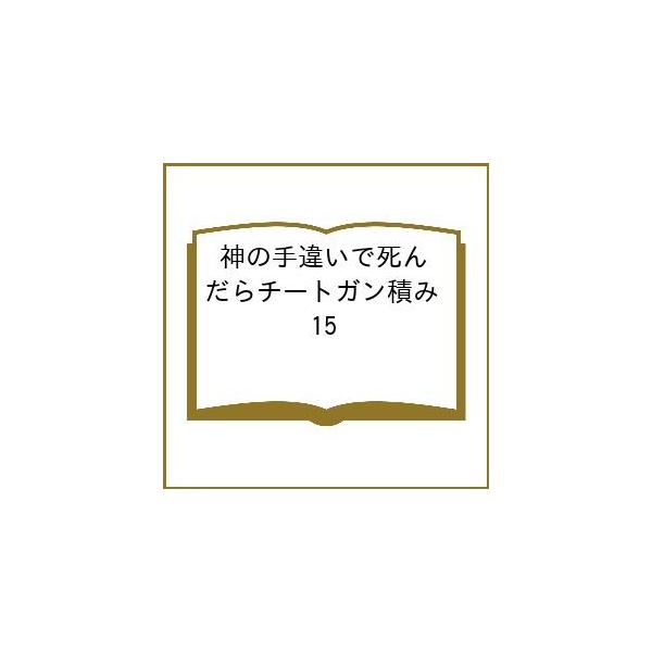 【発売日：2026年06月24日】※商品画像はイメージや仮デザインが含まれている場合があります。帯の有無など実際と異なる場合があります。出版社:幻冬舎コミックス発売日:2026年06月24日シリーズ名等:バーズコミックスキーワード:神の手違...
