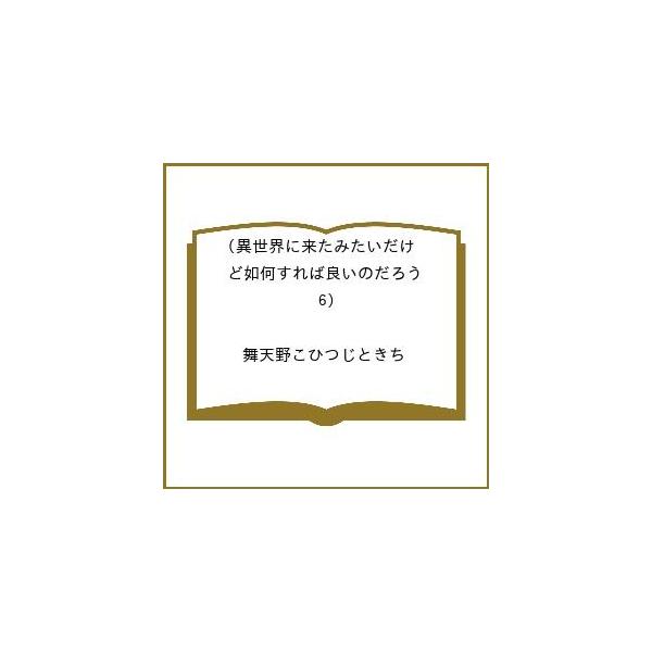 【発売日：2026年06月24日】※商品画像はイメージや仮デザインが含まれている場合があります。帯の有無など実際と異なる場合があります。出版社:幻冬舎コミックス発売日:2026年06月24日シリーズ名等:バーズコミックスキーワード:異世界に...
