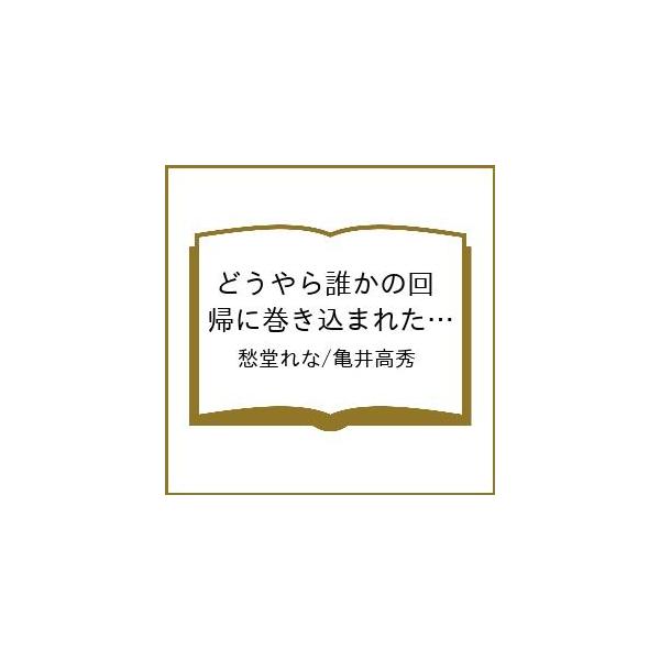 【発売日：2026年06月24日】※商品画像はイメージや仮デザインが含まれている場合があります。帯の有無など実際と異なる場合があります。出版社:幻冬舎コミックス発売日:2026年06月24日シリーズ名等:バーズコミックス エメリナコレクショ...