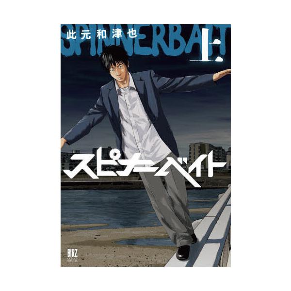 ※商品画像はイメージや仮デザインが含まれている場合があります。帯の有無など実際と異なる場合があります。著:此元和津也出版社:幻冬舎コミックス発売日:2026年05月シリーズ名等:バーズコミックススペシャルキーワード:スピナーベイト上此元和津...