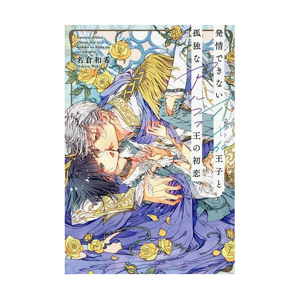 ※商品画像はイメージや仮デザインが含まれている場合があります。帯の有無など実際と異なる場合があります。著:名倉和希出版社:幻冬舎コミックス発売日:2026年06月シリーズ名等:リンクスロマンスノベルキーワード:発情できないオメガ王子と孤独な...