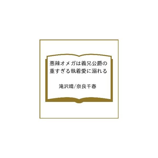 【発売日：2026年06月17日】※商品画像はイメージや仮デザインが含まれている場合があります。帯の有無など実際と異なる場合があります。滝沢晴　奈良千春出版社:幻冬舎コミックス発売日:2026年06月17日シリーズ名等:幻冬舎ルチル文庫キー...