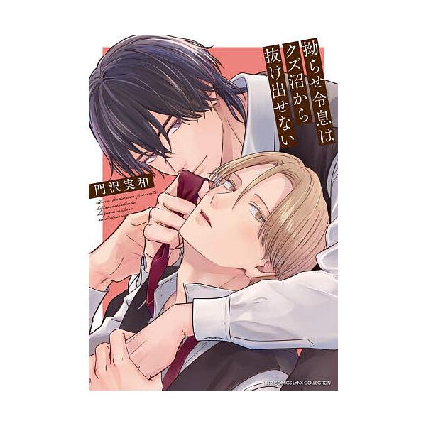 ※商品画像はイメージや仮デザインが含まれている場合があります。帯の有無など実際と異なる場合があります。出版社:幻冬舎コミックス発売日:2026年07月シリーズ名等:バーズコミックス リンクスコレクションキーワード:拗らせ令息はクズ沼から抜け...