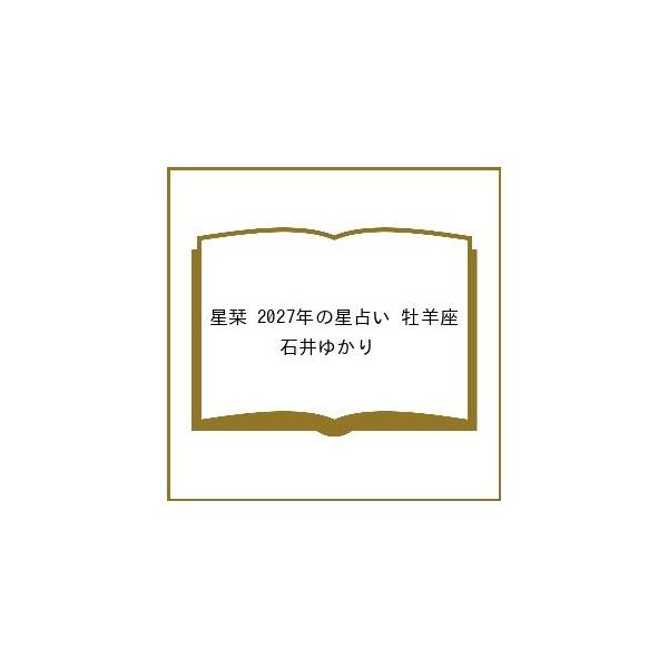 【発売日：2026年09月29日】※商品画像はイメージや仮デザインが含まれている場合があります。帯の有無など実際と異なる場合があります。石井ゆかり出版社:幻冬舎コミックス発売日:2026年09月29日キーワード:星栞２０２７年の星占い牡羊座...