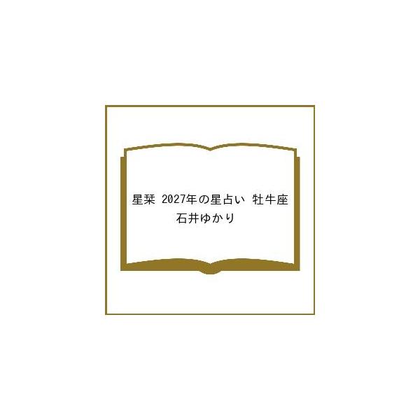 【発売日：2026年09月29日】※商品画像はイメージや仮デザインが含まれている場合があります。帯の有無など実際と異なる場合があります。石井ゆかり出版社:幻冬舎コミックス発売日:2026年09月29日キーワード:星栞２０２７年の星占い牡牛座...