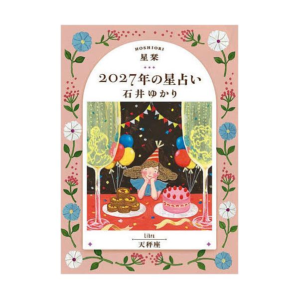 【発売日：2026年09月29日】※商品画像はイメージや仮デザインが含まれている場合があります。帯の有無など実際と異なる場合があります。石井ゆかり出版社:幻冬舎コミックス発売日:2026年09月29日キーワード:星栞２０２７年の星占い天秤座...