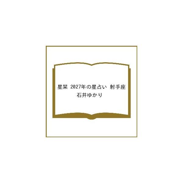 【発売日：2026年09月29日】※商品画像はイメージや仮デザインが含まれている場合があります。帯の有無など実際と異なる場合があります。石井ゆかり出版社:幻冬舎コミックス発売日:2026年09月29日キーワード:星栞２０２７年の星占い射手座...
