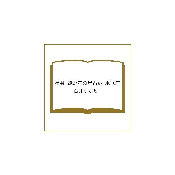 【発売日：2026年09月29日】※商品画像はイメージや仮デザインが含まれている場合があります。帯の有無など実際と異なる場合があります。石井ゆかり出版社:幻冬舎コミックス発売日:2026年09月29日キーワード:星栞２０２７年の星占い水瓶座...