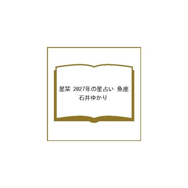 【発売日：2026年09月29日】※商品画像はイメージや仮デザインが含まれている場合があります。帯の有無など実際と異なる場合があります。石井ゆかり出版社:幻冬舎コミックス発売日:2026年09月29日キーワード:星栞２０２７年の星占い魚座石...
