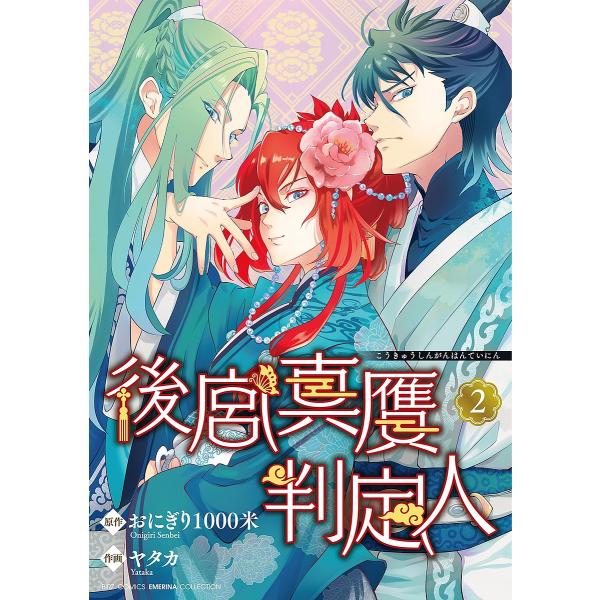 【発売日：2026年08月24日】※商品画像はイメージや仮デザインが含まれている場合があります。帯の有無など実際と異なる場合があります。出版社:幻冬舎コミックス発売日:2026年08月24日シリーズ名等:バーズコミックス エメリナコレクショ...