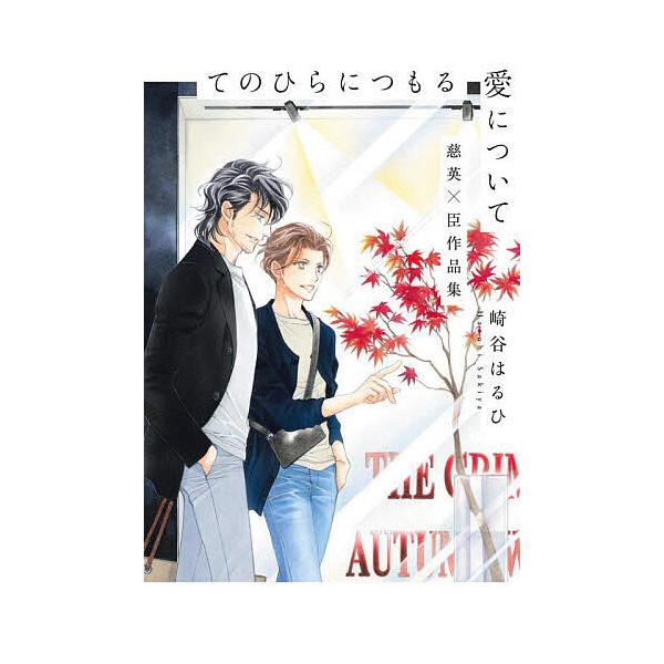 【発売日：2026年09月29日】※商品画像はイメージや仮デザインが含まれている場合があります。帯の有無など実際と異なる場合があります。出版社:幻冬舎コミックス発売日:2026年09月29日キーワード:てのひらにつもる愛について てのひらに...