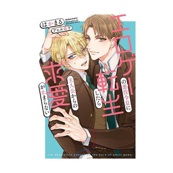 【発売日：2026年09月29日】※商品画像はイメージや仮デザインが含まれている場合があります。帯の有無など実際と異なる場合があります。出版社:幻冬舎コミックス発売日:2026年09月29日キーワード:エロゲーの悪役令息に転生したら主人公か...