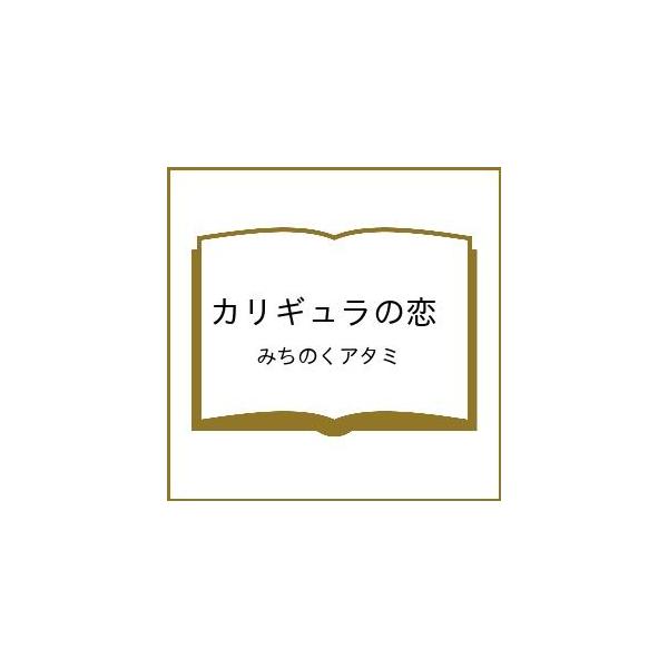 【発売日：2026年10月23日】※商品画像はイメージや仮デザインが含まれている場合があります。帯の有無など実際と異なる場合があります。出版社:幻冬舎コミックス発売日:2026年10月23日シリーズ名等:バーズコミックス リンクスコレクショ...