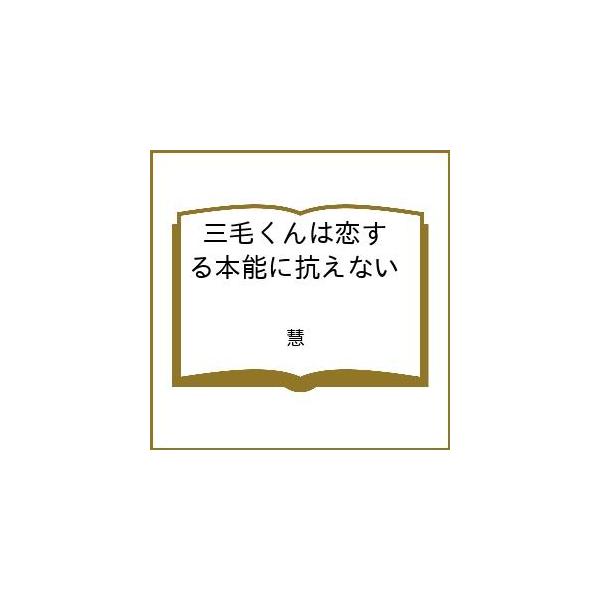 【発売日：2026年10月23日】※商品画像はイメージや仮デザインが含まれている場合があります。帯の有無など実際と異なる場合があります。出版社:幻冬舎コミックス発売日:2026年10月23日シリーズ名等:バーズコミックス ラブキスボーイズコ...