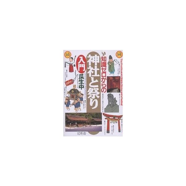 著:瓜生中出版社:幻冬舎発売日:2003年01月シリーズ名等:芽がでるシリーズキーワード:知識ゼロからの神社と祭り入門瓜生中 ちしきぜろからのじんじやとまつり チシキゼロカラノジンジヤトマツリ うりゆう なか ウリユウ ナカ