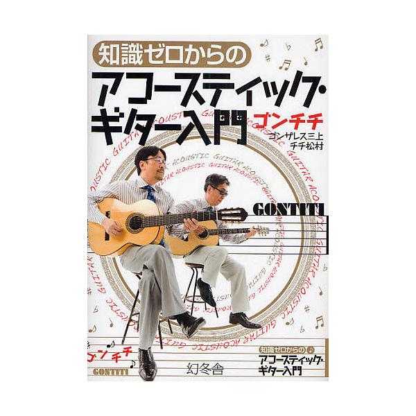 ※商品画像はイメージや仮デザインが含まれている場合があります。帯の有無など実際と異なる場合があります。出版社:幻冬舎発売日:2009年01月シリーズ名等:芽が出るシリーズキーワード:知識ゼロからのアコースティック・ギター入門 ちしきぜろから...