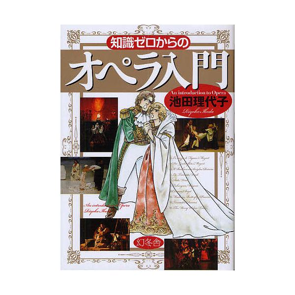 著:池田理代子出版社:幻冬舎発売日:2010年03月キーワード:知識ゼロからのオペラ入門池田理代子 ちしきぜろからのおぺらにゆうもん チシキゼロカラノオペラニユウモン いけだ りよこ イケダ リヨコ