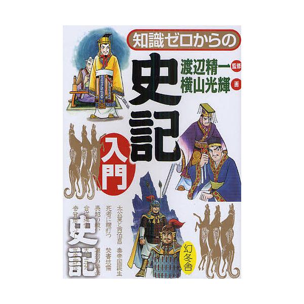 監修:渡辺精一　画:横山光輝出版社:幻冬舎発売日:2011年01月キーワード:知識ゼロからの史記入門渡辺精一横山光輝 ちしきぜろからのしきにゆうもん チシキゼロカラノシキニユウモン わたなべ せいいち よこやま  ワタナベ セイイチ ヨコヤマ