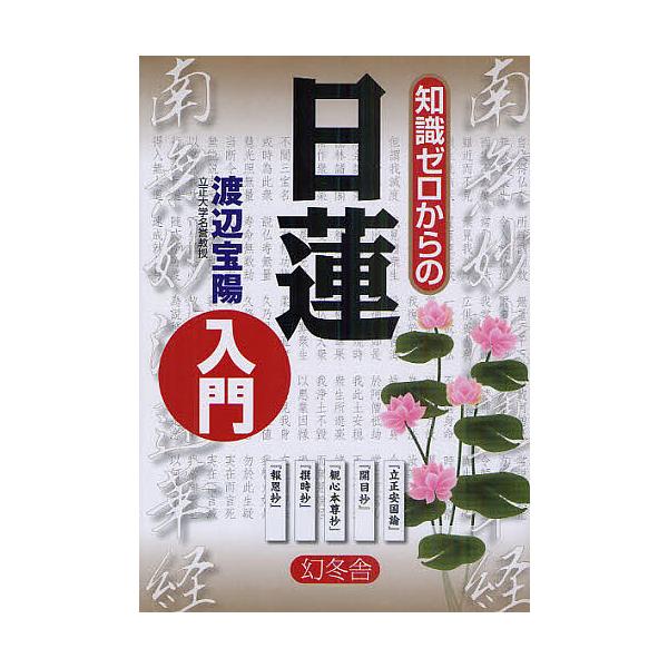 ※商品画像はイメージや仮デザインが含まれている場合があります。帯の有無など実際と異なる場合があります。監修:渡辺宝陽出版社:幻冬舎発売日:2011年06月キーワード:知識ゼロからの日蓮入門渡辺宝陽 ちしきぜろからのにちれんにゆうもん チシキ...