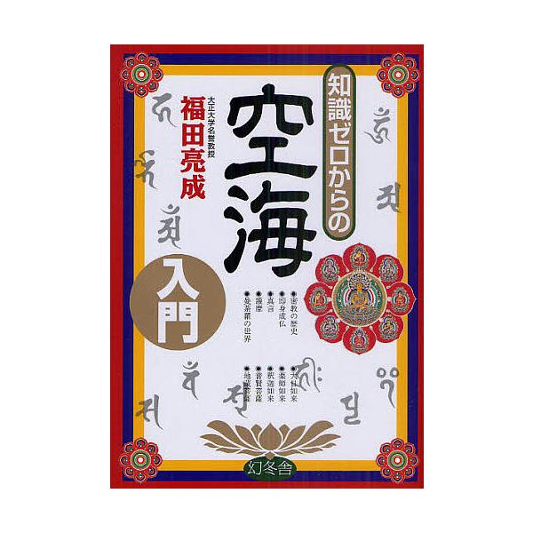 ※商品画像はイメージや仮デザインが含まれている場合があります。帯の有無など実際と異なる場合があります。監修:福田亮成出版社:幻冬舎発売日:2011年06月キーワード:知識ゼロからの空海入門福田亮成 ちしきぜろからのくうかいにゆうもん チシキ...
