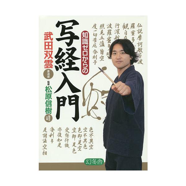※商品画像はイメージや仮デザインが含まれている場合があります。帯の有無など実際と異なる場合があります。著:武田双雲　監修:松原信樹出版社:幻冬舎発売日:2014年11月キーワード:知識ゼロからの写経入門武田双雲松原信樹 ちしきぜろからのしや...