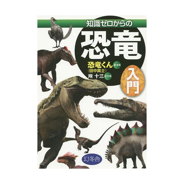 著:恐竜くん　本文:・装画所十三出版社:幻冬舎発売日:2015年07月キーワード:知識ゼロからの恐竜入門恐竜くん・装画所十三 ちしきぜろからのきようりゆうにゆうもん チシキゼロカラノキヨウリユウニユウモン きようりゆうくん ところ じゆ キ...
