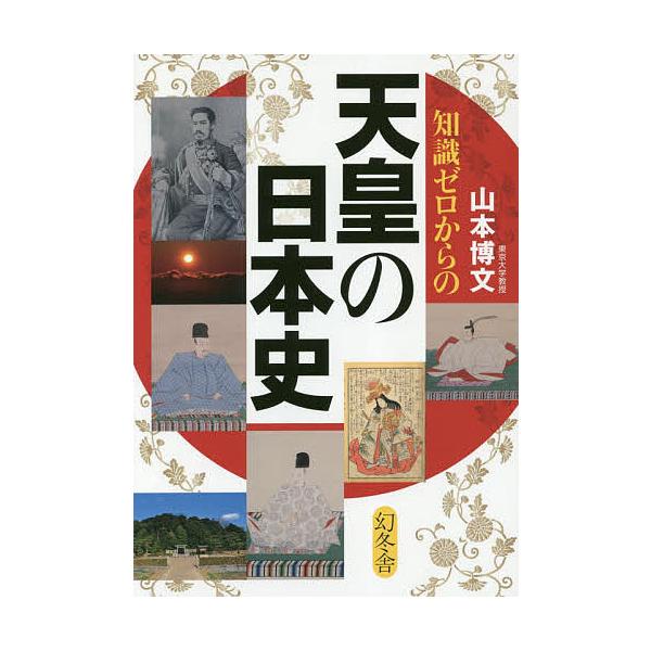 ※商品画像はイメージや仮デザインが含まれている場合があります。帯の有無など実際と異なる場合があります。著:山本博文出版社:幻冬舎発売日:2019年01月キーワード:知識ゼロからの天皇の日本史山本博文 ちしきぜろからのてんのうのにほんし チシ...