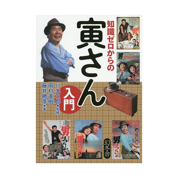 ※商品画像はイメージや仮デザインが含まれている場合があります。帯の有無など実際と異なる場合があります。著:岡村直樹　著:藤井勝彦　監修:川本三郎出版社:幻冬舎発売日:2019年12月キーワード:知識ゼロからの寅さん入門岡村直樹藤井勝彦川本三...