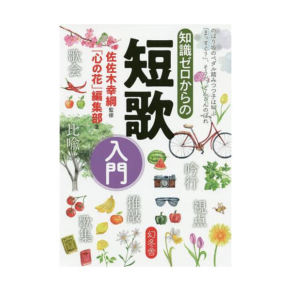 監修:佐佐木幸綱　著:「心の花」編集部出版社:幻冬舎発売日:2020年08月キーワード:知識ゼロからの短歌入門佐佐木幸綱「心の花」編集部 ちしきぜろからのたんかにゆうもん チシキゼロカラノタンカニユウモン ささき ゆきつな ちくはくかい サ...