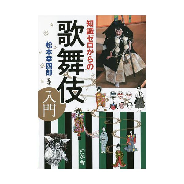 ※商品画像はイメージや仮デザインが含まれている場合があります。帯の有無など実際と異なる場合があります。監修:松本幸四郎出版社:幻冬舎発売日:2022年07月キーワード:知識ゼロからの歌舞伎入門松本幸四郎 ちしきぜろからのかぶきにゆうもん チ...