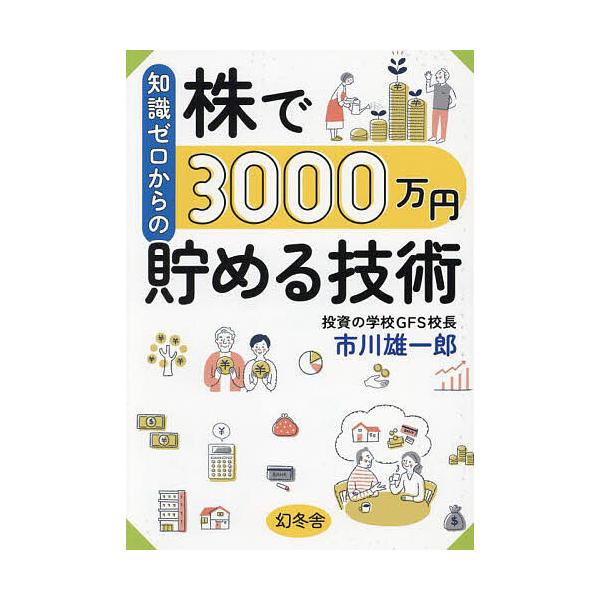 ※商品画像はイメージや仮デザインが含まれている場合があります。帯の有無など実際と異なる場合があります。著:市川雄一郎出版社:幻冬舎発売日:2024年11月キーワード:知識ゼロからの株で３０００万円貯める技術市川雄一郎 ビジネス書 ちしきぜろ...