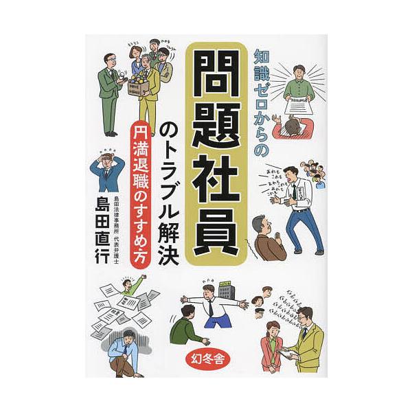 ※商品画像はイメージや仮デザインが含まれている場合があります。帯の有無など実際と異なる場合があります。著:島田直行出版社:幻冬舎発売日:2025年02月キーワード:知識ゼロからの問題社員のトラブル解決円満退職のすすめ方島田直行 ちしきぜろか...