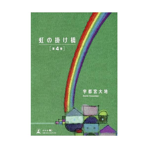 著:宇都宮大地出版社:幻冬舎メディアコンサルティング発売日:2016年12月巻数:4巻キーワード:虹の掛け橋第４巻宇都宮大地 にじのかけはし４ ニジノカケハシ４ うつのみや だいち ウツノミヤ ダイチ BF32272E