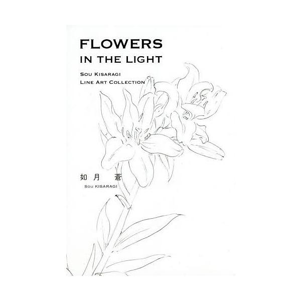 著:如月蒼出版社:幻冬舎メディアコンサルティング発売日:2018年12月キーワード:FLOWERSINTHELIGHTSOUKISARAGILINEARTCOLLECTION如月蒼 ふらわーずいんざらいとＦＬＯＷＥＲＳＩＮＴＨＥ フラワーズ...