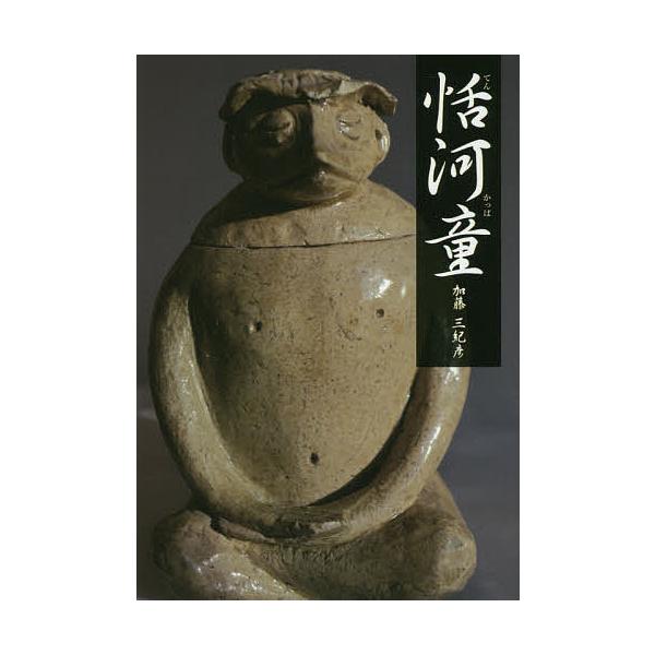 著:加藤三紀彦出版社:幻冬舎メディアコンサルティング発売日:2018年06月キーワード:恬河童加藤三紀彦 てんかつぱ テンカツパ かとう みきひこ カトウ ミキヒコ