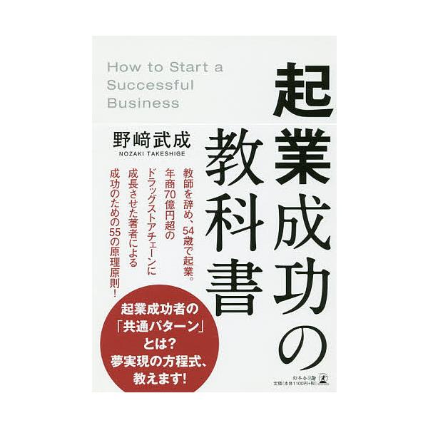 著:野崎武成出版社:幻冬舎メディアコンサルティング発売日:2018年08月キーワード:起業成功の教科書野崎武成 ビジネス書 きぎようせいこうのきようかしよ キギヨウセイコウノキヨウカシヨ のざき たけしげ ノザキ タケシゲ