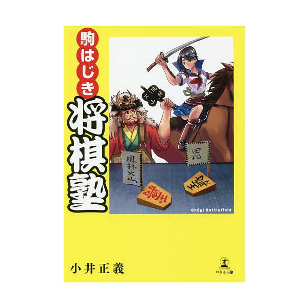 著:小井正義出版社:幻冬舎メディアコンサルティング発売日:2018年08月キーワード:駒はじき将棋塾小井正義 こまはじきしようぎじゆく コマハジキシヨウギジユク こい まさよし コイ マサヨシ