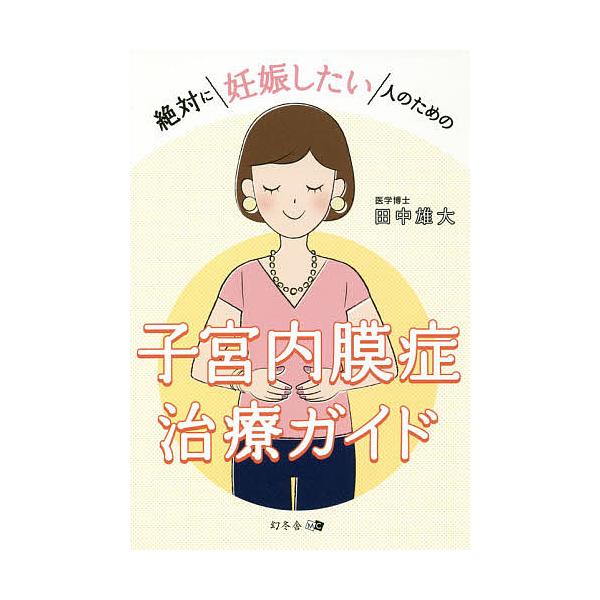 著:田中雄大出版社:幻冬舎メディアコンサルティング発売日:2018年07月キーワード:絶対に妊娠したい人のための子宮内膜症治療ガイド田中雄大 ぜつたいににんしんしたいひとのため ゼツタイニニンシンシタイヒトノタメ たなか ゆうだい タナカ ...