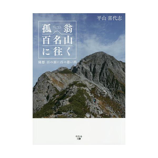 著:平山喜代志出版社:幻冬舎メディアコンサルティング発売日:2018年12月キーワード:孤翁百名山に往く随想百の頂に百の思い出平山喜代志 こおうひやくめいざんにゆくずいそうひやくの コオウヒヤクメイザンニユクズイソウヒヤクノ ひらやま きよ...