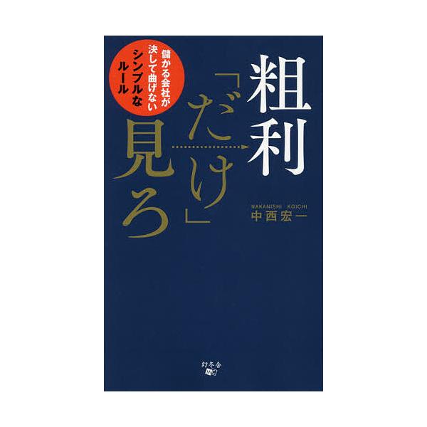 ※商品画像はイメージや仮デザインが含まれている場合があります。帯の有無など実際と異なる場合があります。著:中西宏一出版社:幻冬舎メディアコンサルティング発売日:2018年12月キーワード:粗利「だけ」見ろ儲かる会社が決して曲げないシンプルな...