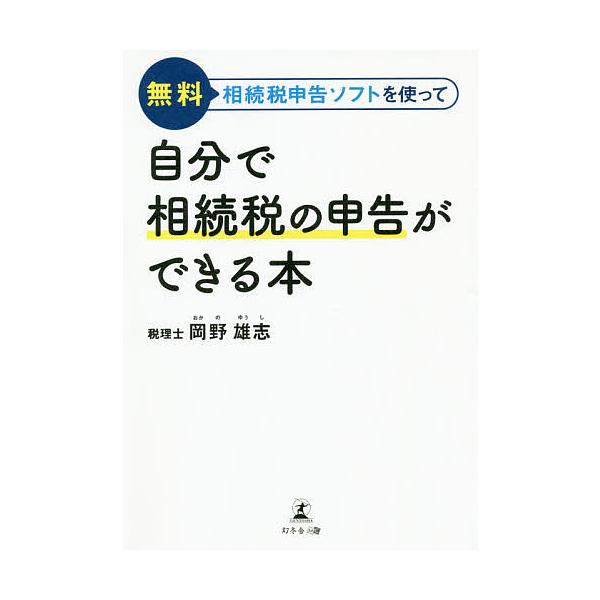 ※商品画像はイメージや仮デザインが含まれている場合があります。帯の有無など実際と異なる場合があります。著:岡野雄志出版社:幻冬舎メディアコンサルティング発売日:2019年08月キーワード:無料相続税申告ソフトを使って自分で相続税の申告ができ...